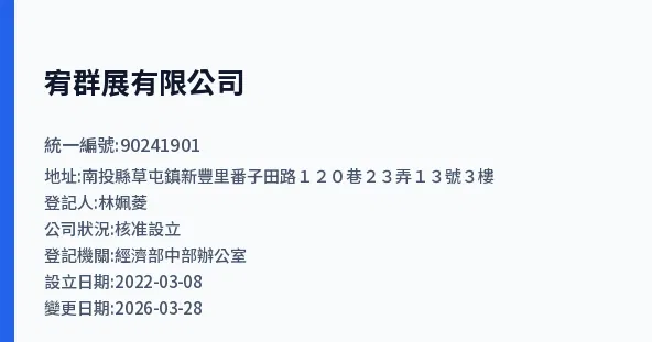 宥群展有限公司的照片-統編 90241901(南投縣) 公司登記資料與營業項目詳細圖表