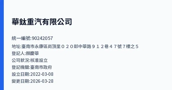 華鈦重汽有限公司的照片-統編 90242057(臺南市) 公司登記資料與營業項目詳細圖表