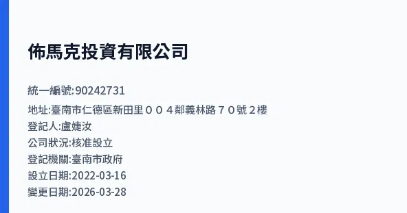 佈馬克投資有限公司的照片-統編 90242731(臺南市) 公司登記資料與營業項目詳細圖表