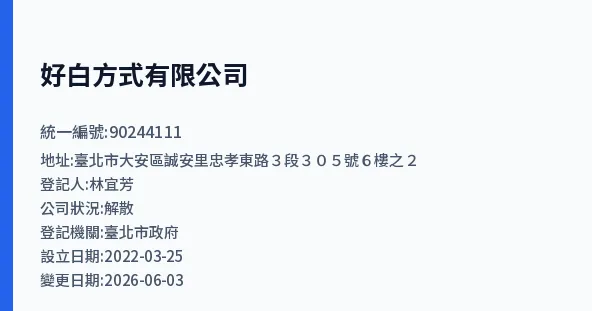 好白方式有限公司的照片-統編 90244111(臺北市) 公司登記資料與營業項目詳細圖表