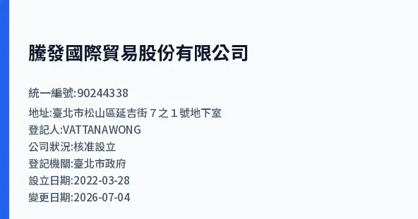 騰發國際貿易股份有限公司的照片-統編 90244338(臺北市) 公司登記資料與營業項目詳細圖表