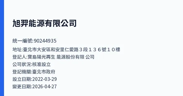 旭羿能源有限公司的照片-統編 90244935(臺北市) 公司登記資料與營業項目詳細圖表