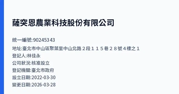 薩突恩農業科技股份有限公司的照片-統編 90245343(臺北市) 公司登記資料與營業項目詳細圖表