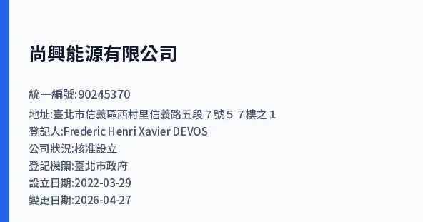 尚興能源有限公司的照片-統編 90245370(臺北市) 公司登記資料與營業項目詳細圖表