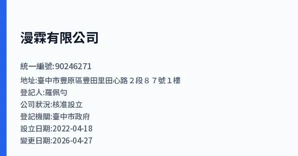 漫霖有限公司的照片-統編 90246271(臺中市) 公司登記資料與營業項目詳細圖表
