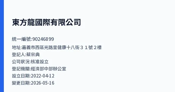 東方龍國際有限公司的照片-統編 90246899(嘉義市) 公司登記資料與營業項目詳細圖表