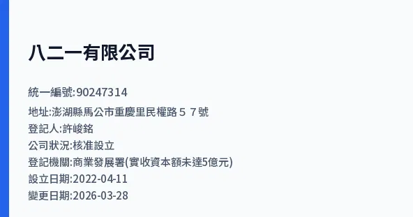八二一有限公司的照片-統編 90247314(澎湖縣) 公司登記資料與營業項目詳細圖表