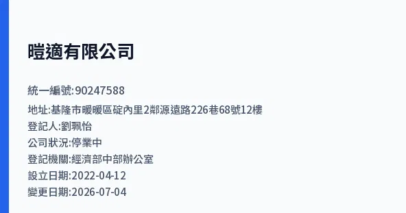 暟適有限公司的照片-統編 90247588(基隆市) 公司登記資料與營業項目詳細圖表