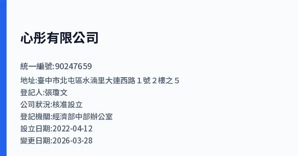 心彤有限公司的照片-統編 90247659(臺中市) 公司登記資料與營業項目詳細圖表