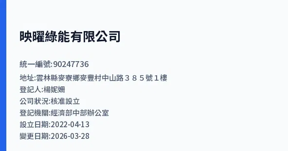 映曜綠能有限公司的照片-統編 90247736(雲林縣) 公司登記資料與營業項目詳細圖表