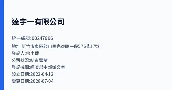 達宇一有限公司的照片-統編 90247996(新竹市) 公司登記資料與營業項目詳細圖表