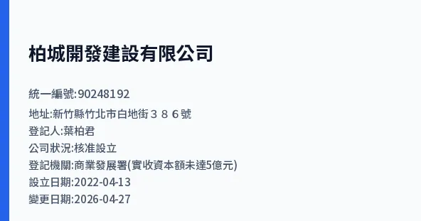 柏城開發建設有限公司的照片-統編 90248192(新竹縣) 公司登記資料與營業項目詳細圖表