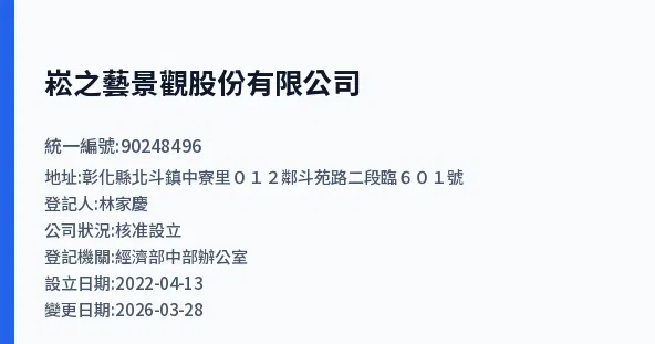 崧之藝景觀股份有限公司的照片-統編 90248496(彰化縣) 公司登記資料與營業項目詳細圖表