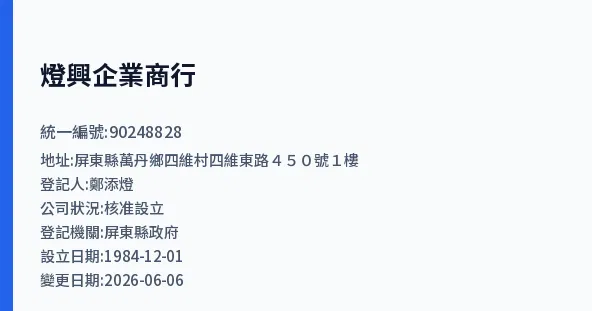 燈興企業商行的照片-統編 90248828(屏東縣) 公司登記資料與營業項目詳細圖表