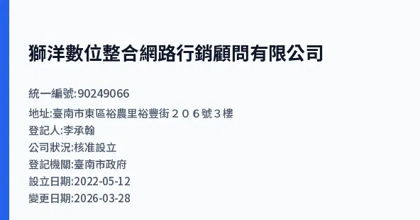 獅洋數位整合網路行銷顧問有限公司的照片-統編 90249066(臺南市) 公司登記資料與營業項目詳細圖表