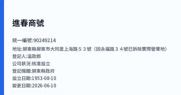 進春商號的照片-統編 90249214(屏東縣) 公司登記資料與營業項目詳細圖表