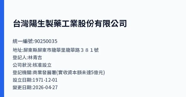 台灣陽生製藥工業股份有限公司的照片-統編 90250035(屏東縣) 公司登記資料與營業項目詳細圖表