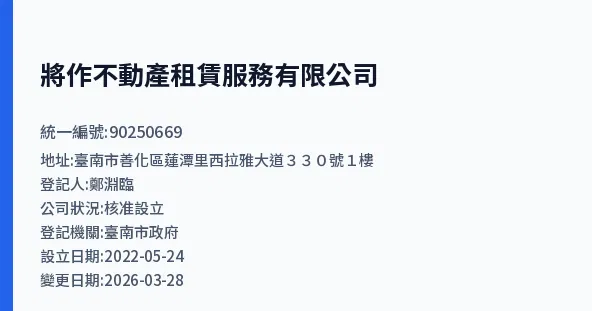將作不動產租賃服務有限公司的照片-統編 90250669(臺南市) 公司登記資料與營業項目詳細圖表
