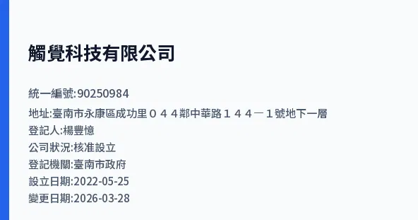 觸覺科技有限公司的照片-統編 90250984(臺南市) 公司登記資料與營業項目詳細圖表