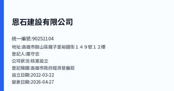 恩石建設有限公司的照片-統編 90252104(高雄市) 公司登記資料與營業項目詳細圖表
