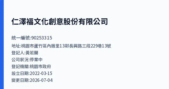 仁澤福文化創意股份有限公司的照片-統編 90253315(桃園市) 公司登記資料與營業項目詳細圖表