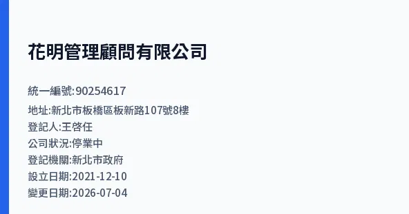 花明管理顧問有限公司的照片-統編 90254617(新北市) 公司登記資料與營業項目詳細圖表