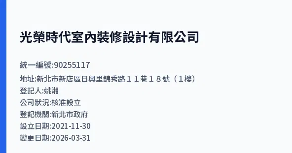 光榮時代室內裝修設計有限公司的照片-統編 90255117(新北市) 公司登記資料與營業項目詳細圖表