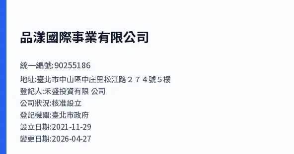 品漾國際事業有限公司的照片-統編 90255186(臺北市) 公司登記資料與營業項目詳細圖表