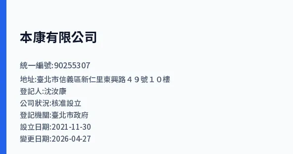 本康有限公司的照片-統編 90255307(臺北市) 公司登記資料與營業項目詳細圖表