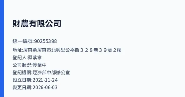 財農有限公司的照片-統編 90255398(屏東縣) 公司登記資料與營業項目詳細圖表