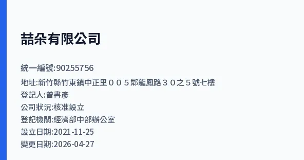喆朵有限公司的照片-統編 90255756(新竹縣) 公司登記資料與營業項目詳細圖表