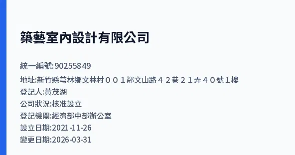 築藝室內設計有限公司的照片-統編 90255849(新竹縣) 公司登記資料與營業項目詳細圖表