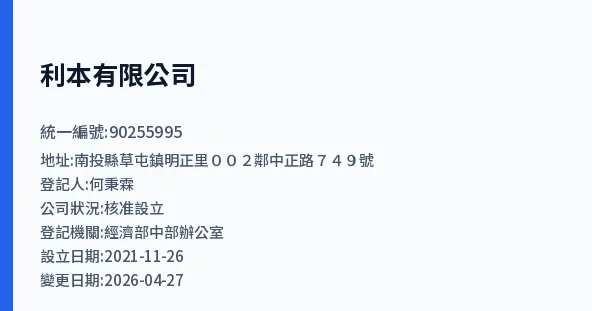 利本有限公司的照片-統編 90255995(南投縣) 公司登記資料與營業項目詳細圖表