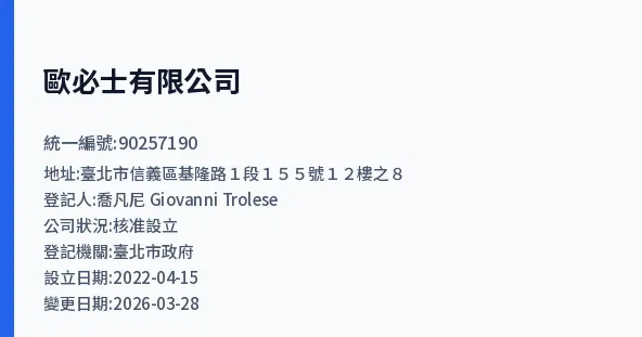 歐必士有限公司的照片-統編 90257190(臺北市) 公司登記資料與營業項目詳細圖表