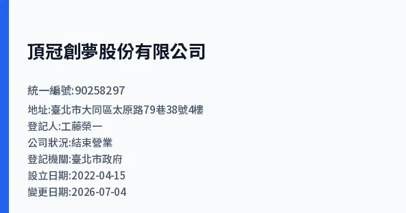 頂冠創夢股份有限公司的照片-統編 90258297(臺北市) 公司登記資料與營業項目詳細圖表
