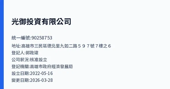 光御投資有限公司的照片-統編 90258753(高雄市) 公司登記資料與營業項目詳細圖表