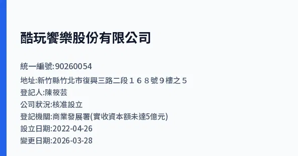 酷玩饗樂股份有限公司的照片-統編 90260054(新竹縣) 公司登記資料與營業項目詳細圖表