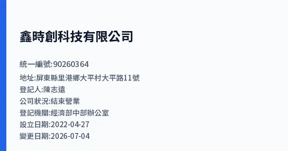 鑫時創科技有限公司的照片-統編 90260364(屏東縣) 公司登記資料與營業項目詳細圖表