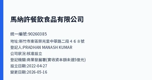 馬納許餐飲食品有限公司的照片-統編 90260385(新竹市) 公司登記資料與營業項目詳細圖表