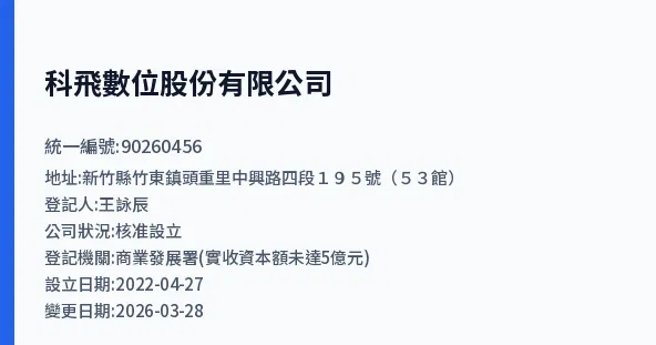 科飛數位股份有限公司的照片-統編 90260456(新竹縣) 公司登記資料與營業項目詳細圖表