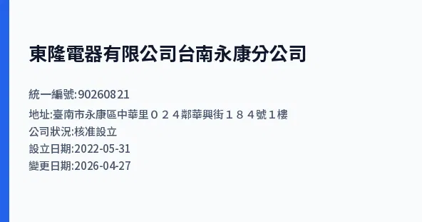 東隆電器有限公司台南永康分公司的照片-統編 90260821(臺南市) 公司登記資料與營業項目詳細圖表