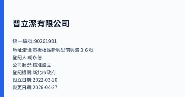 普立潔有限公司的照片-統編 90261981(新北市) 公司登記資料與營業項目詳細圖表