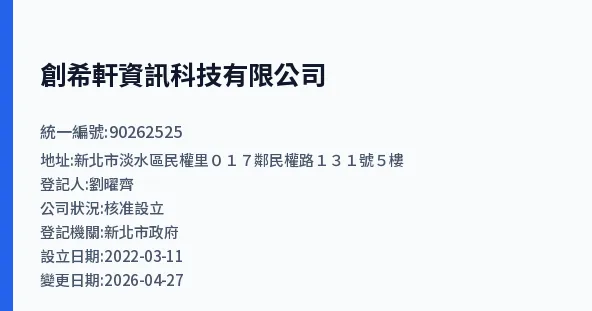創希軒資訊科技有限公司的照片-統編 90262525(新北市) 公司登記資料與營業項目詳細圖表