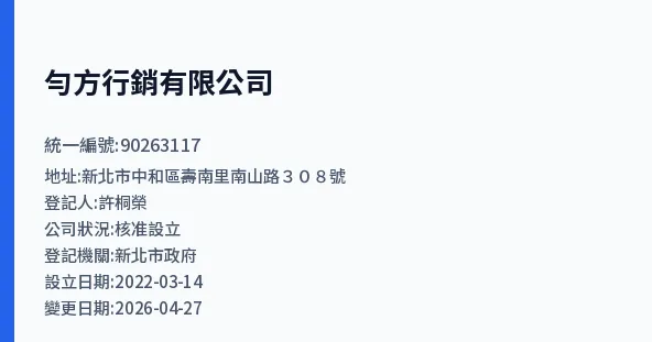 勻方行銷有限公司的照片-統編 90263117(新北市) 公司登記資料與營業項目詳細圖表