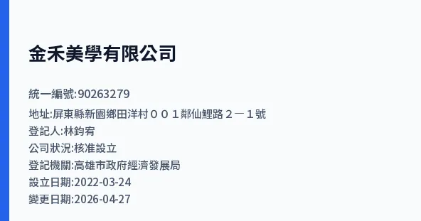 金禾美學有限公司的照片-統編 90263279(屏東縣) 公司登記資料與營業項目詳細圖表