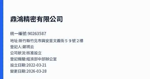 鼎鴻精密有限公司的照片-統編 90263587(新竹縣) 公司登記資料與營業項目詳細圖表