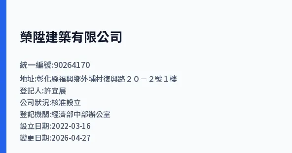 榮陞建築有限公司的照片-統編 90264170(彰化縣) 公司登記資料與營業項目詳細圖表