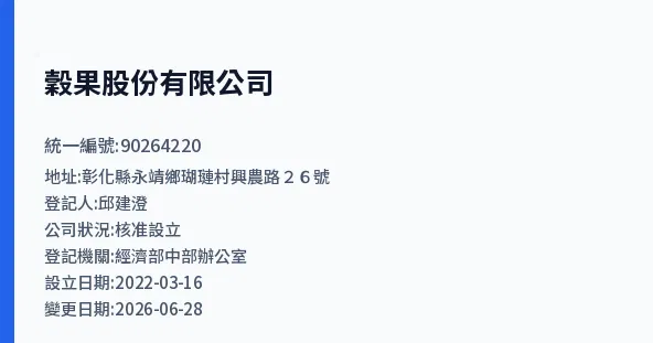 穀果股份有限公司的照片-統編 90264220(彰化縣) 公司登記資料與營業項目詳細圖表