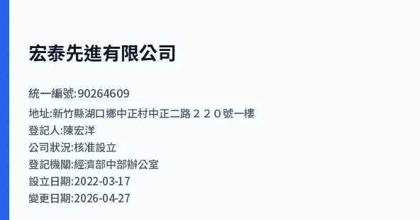 宏泰先進有限公司的照片-統編 90264609(新竹縣) 公司登記資料與營業項目詳細圖表