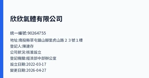 欣欣氣體有限公司的照片-統編 90264755(南投縣) 公司登記資料與營業項目詳細圖表